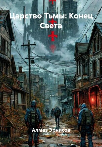 Царство Тьмы: Конец Света [Цифровая книга]