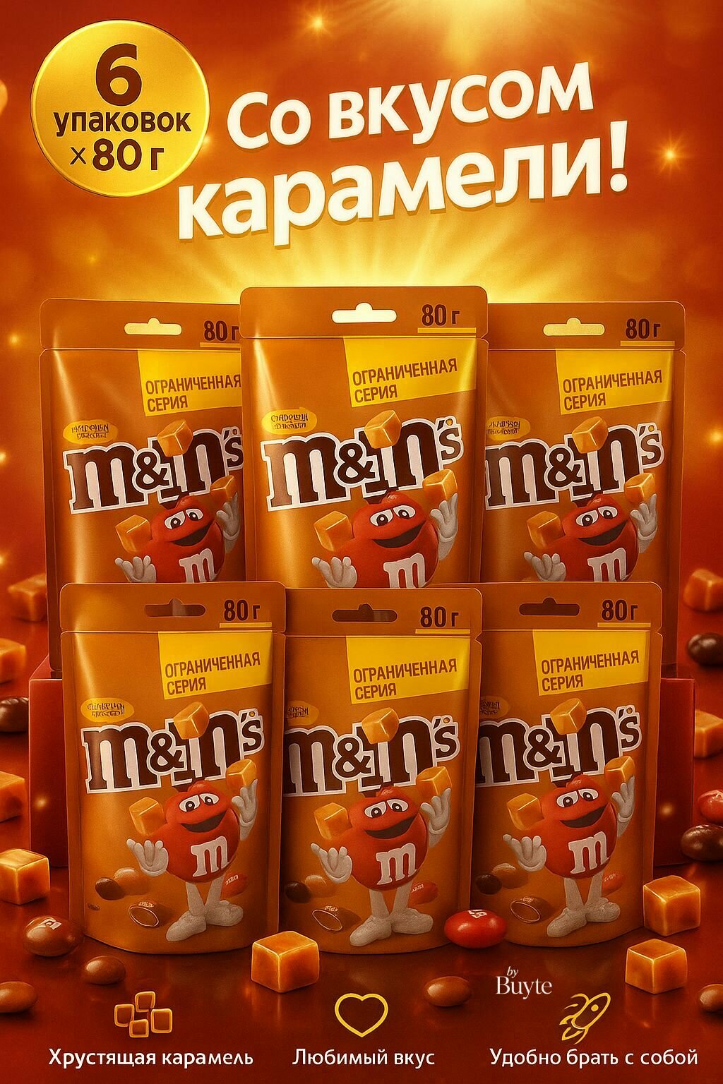 Конфеты M&M'S Драже с молочным шоколадом со вкусом карамели (эмэмдемс карамельный) 6 упаковок по 80г
