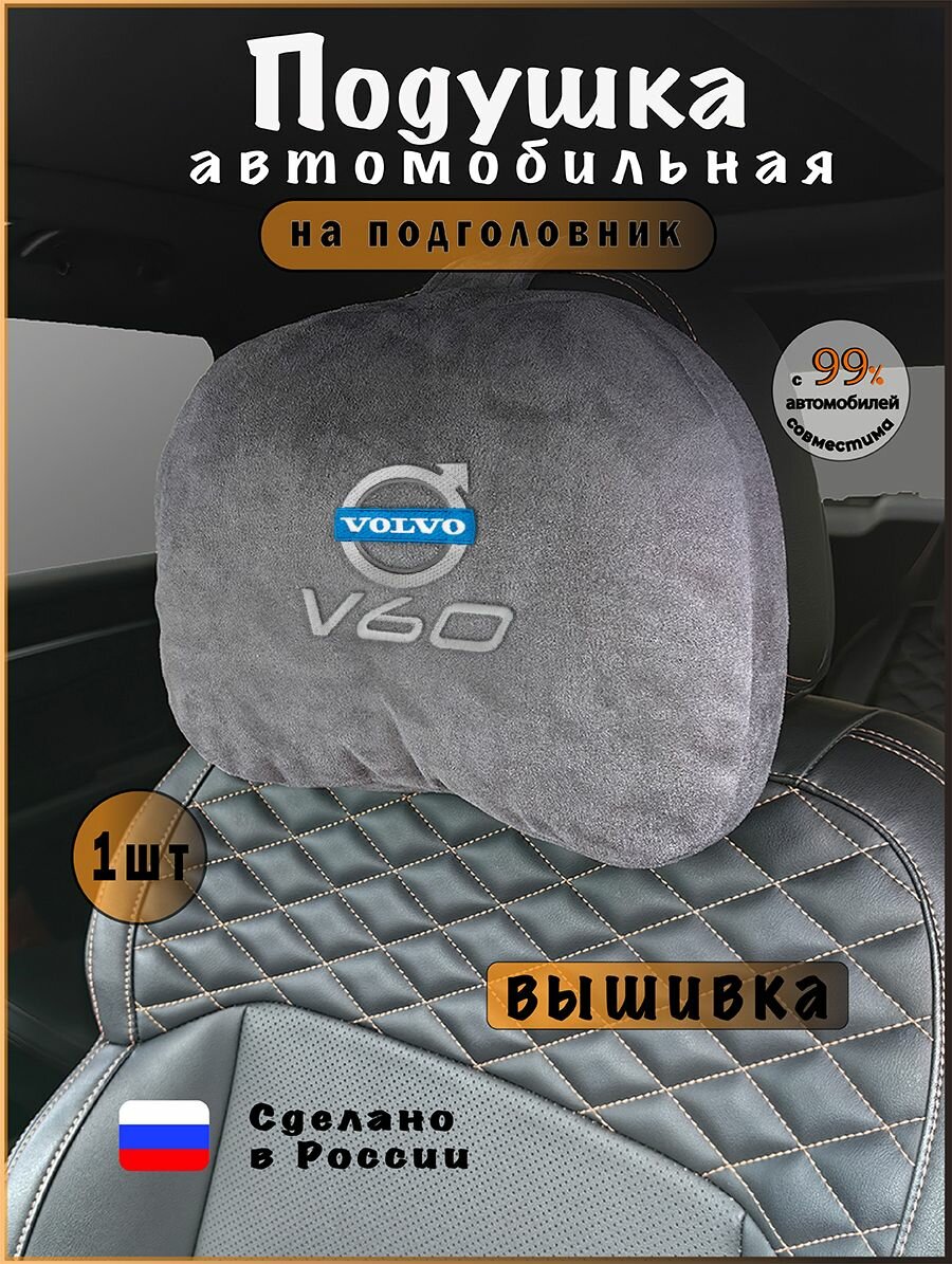 Подушка подголовник в машину VOLVO V60, вольво в60
