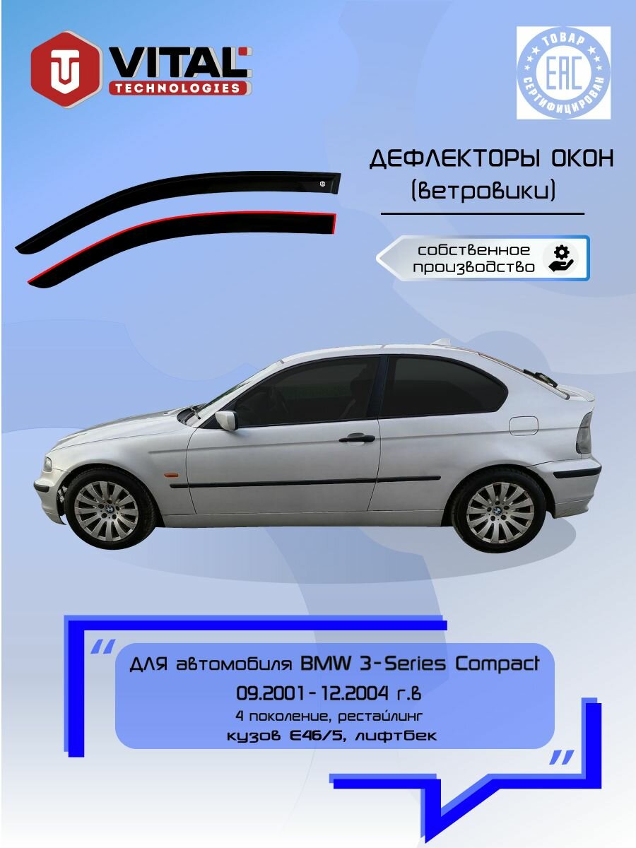 Дефлектор окон (ветровик) для BMW 3 серии Compact (E46) с 2001-2005 г. в.