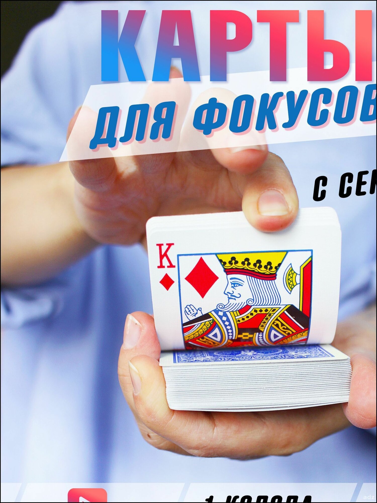 Аксессуар для фокусов