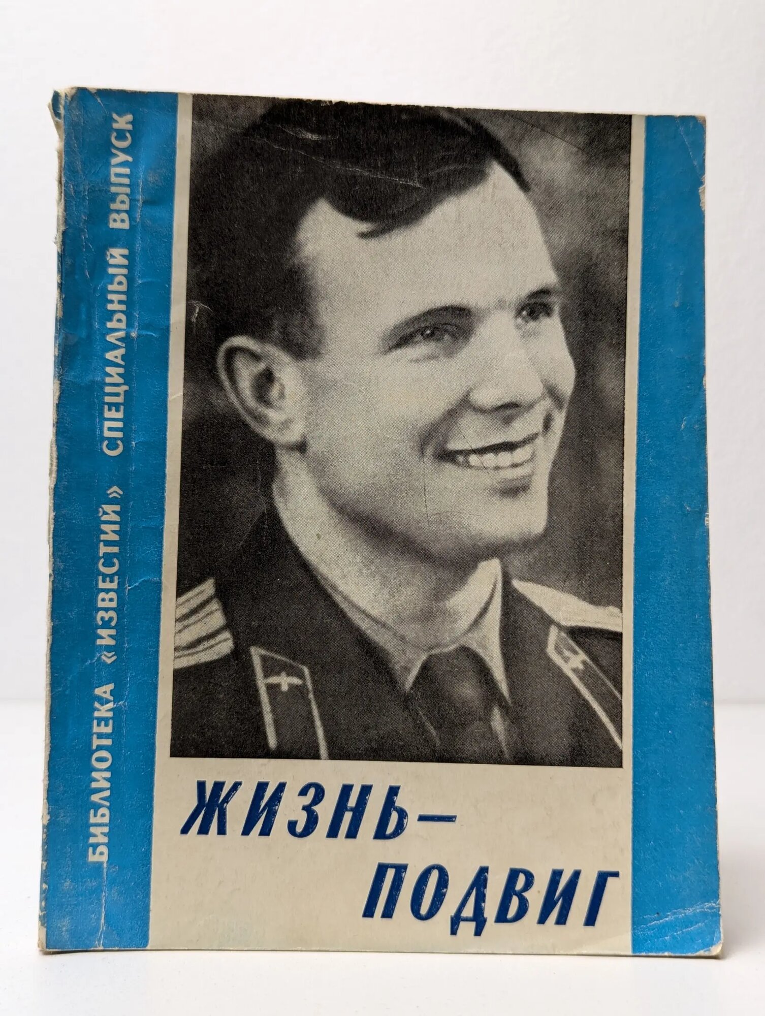 Жизнь - подвиг 1968