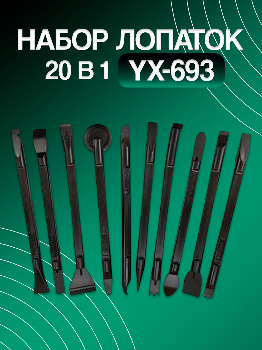 Набор лопаток для вскрытия техники YAXUN YX-693