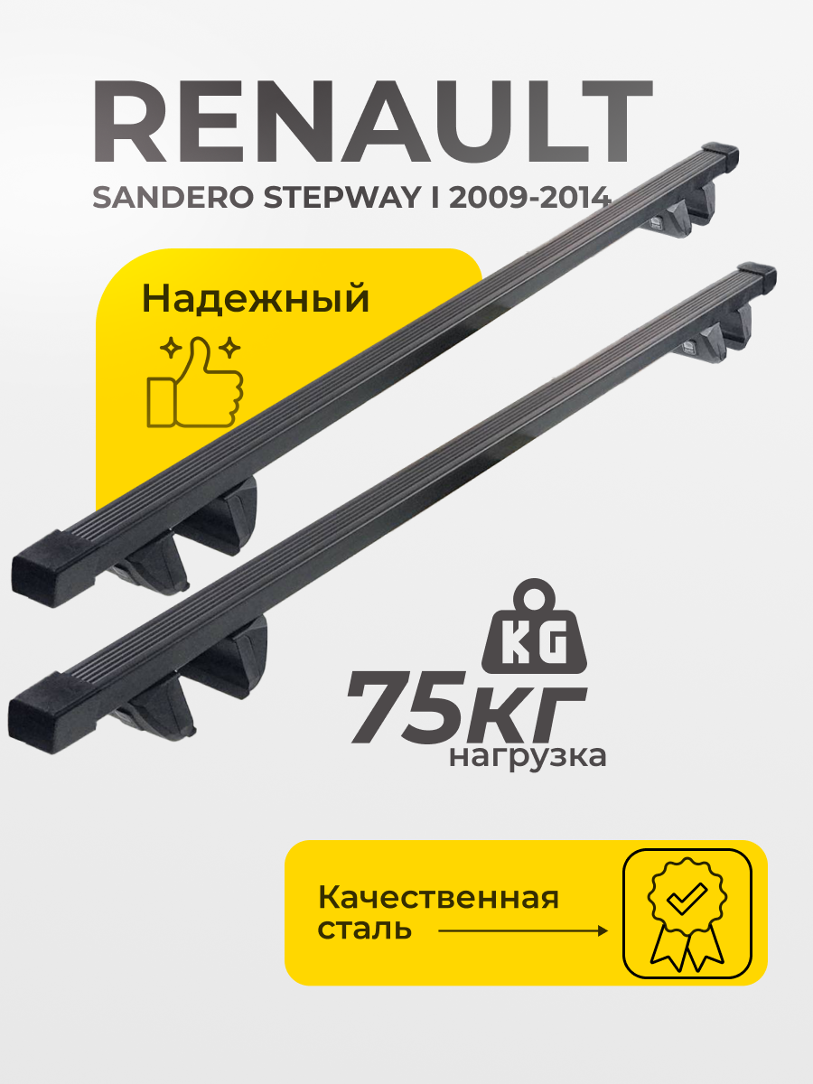 Багажник на крышу Рено Сандеро Степвей 1 2009-2014 / Sandero Stepway Комплект креплений со стальными поперечинами