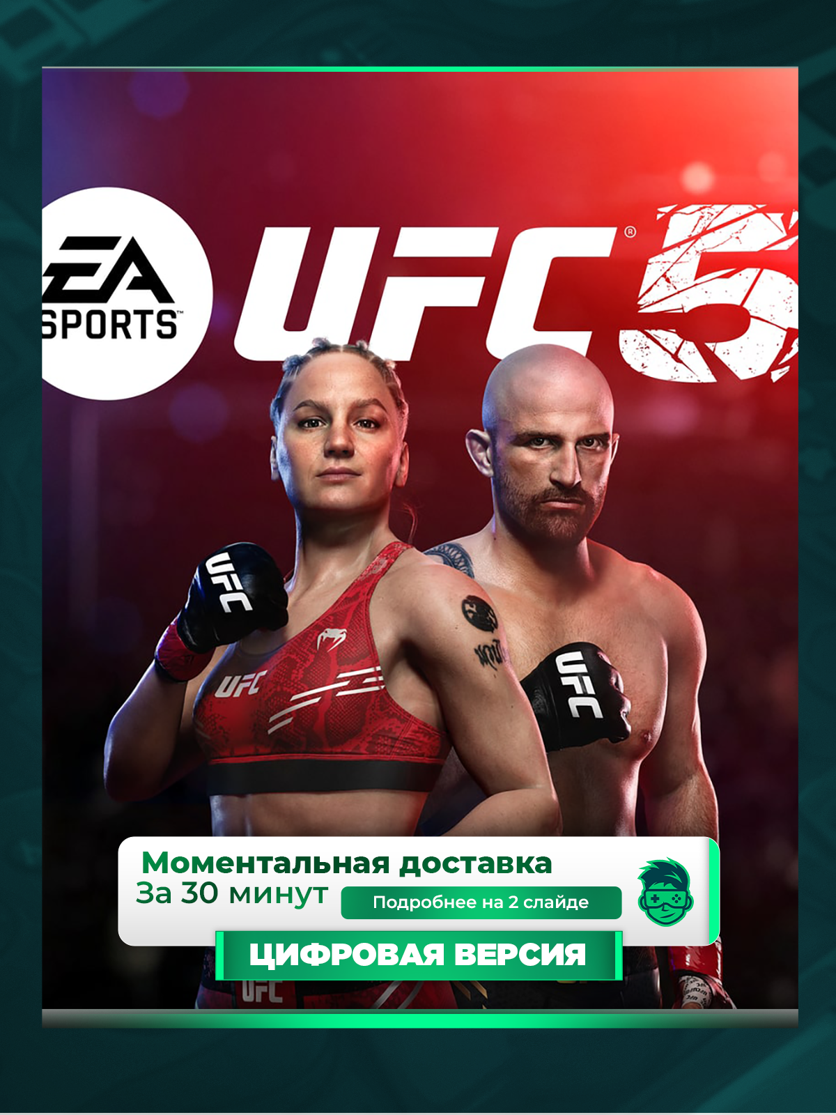 UFC 5 на PS5, цифровая версия, лучшая цена на рынке, навсегда, гарантия