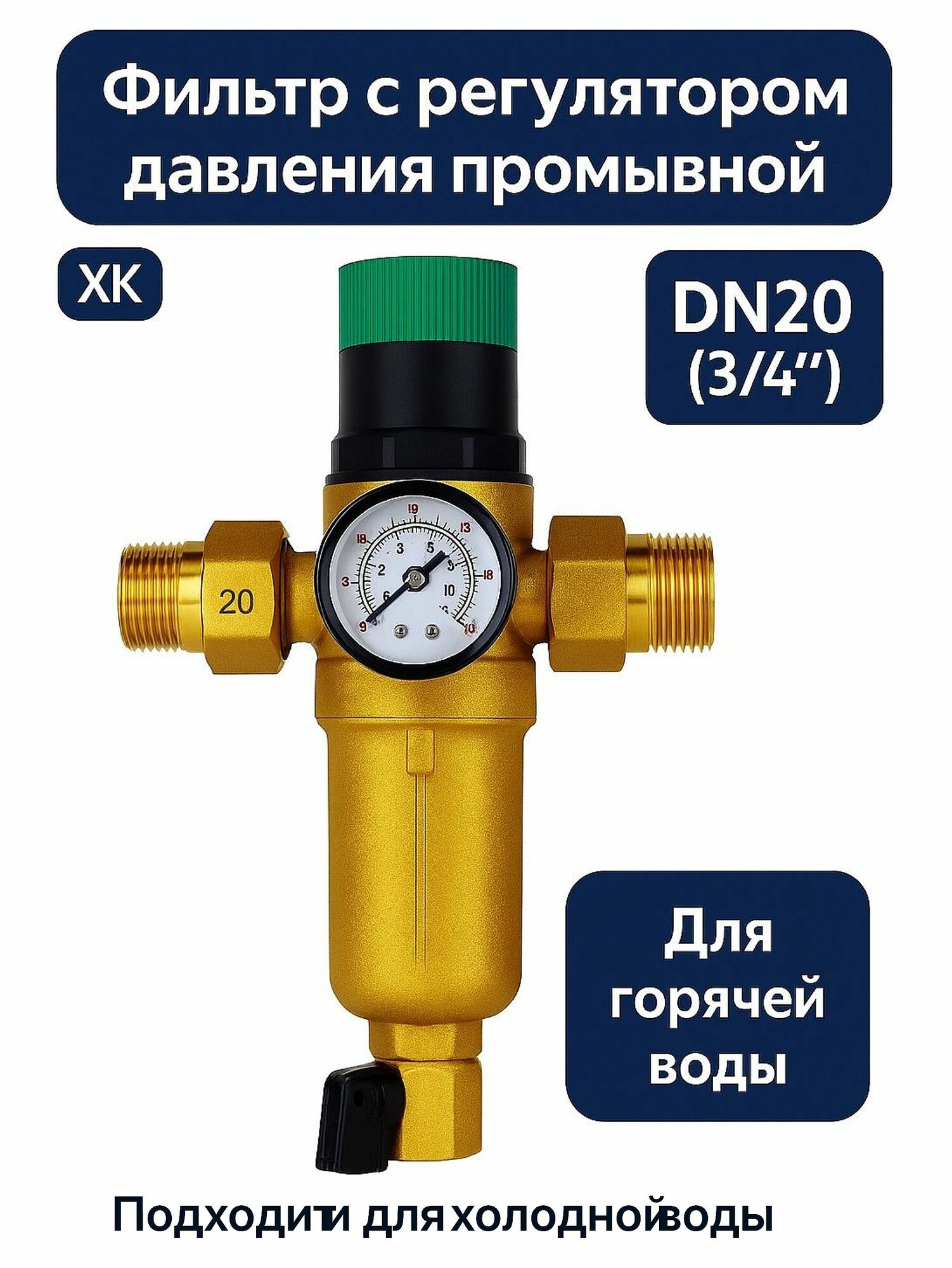 Фильтр с регулятором давления самопромывной "XK", горячая вода, DN20