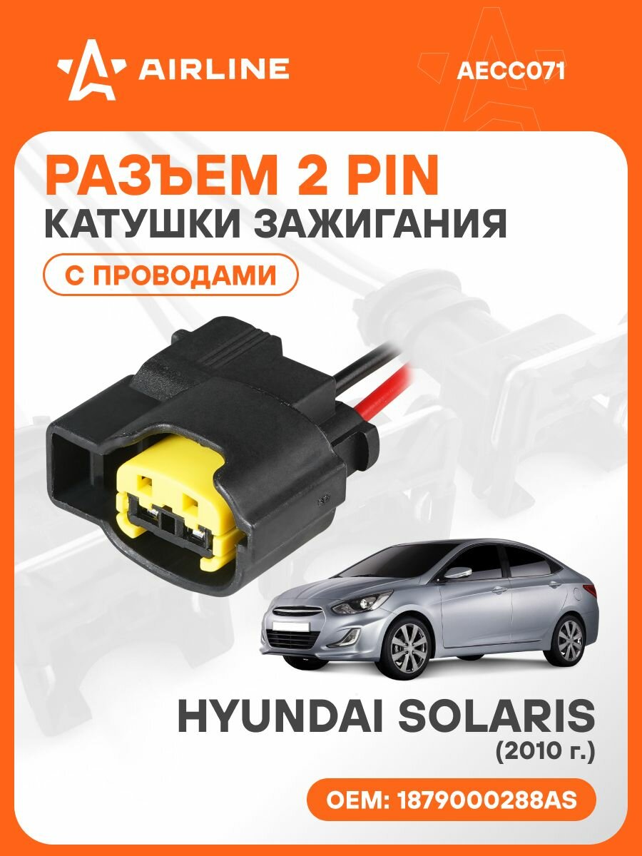 Разъем автомобильный 2 контакта Hyundai Solaris для катушки зажигания AIRLINE AECC071