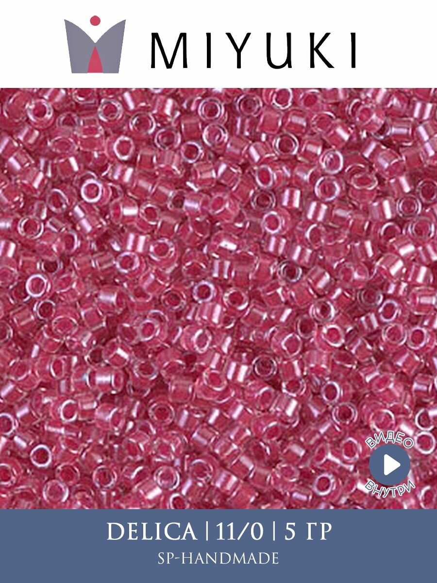 Бисер Miyuki Delica 11/0 DB0914 - Sparkling Dark Pink Lined Crystal 5 гр (Япония)