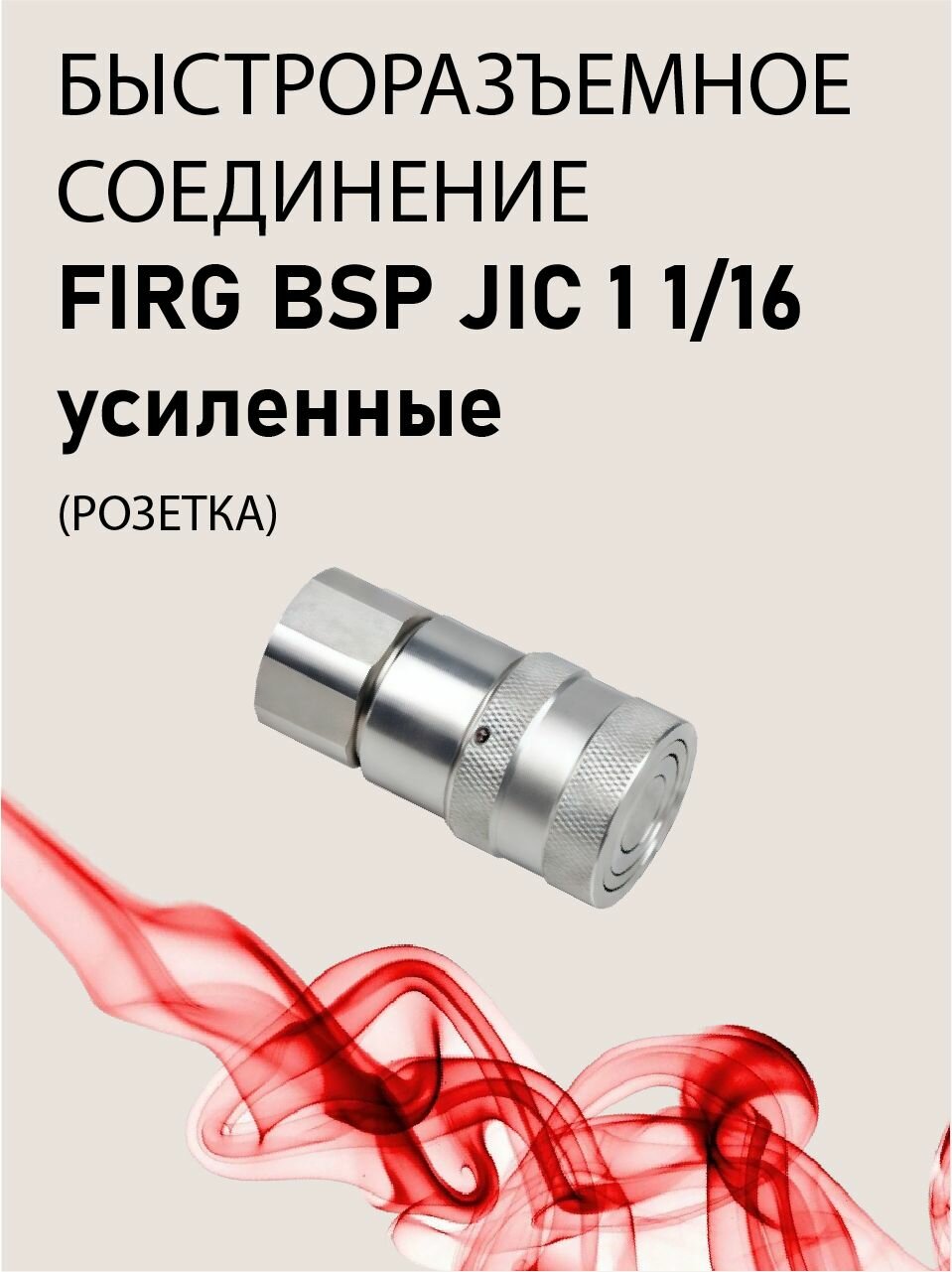 БРС розетка FIRG JIC 1 1/16 усиленные