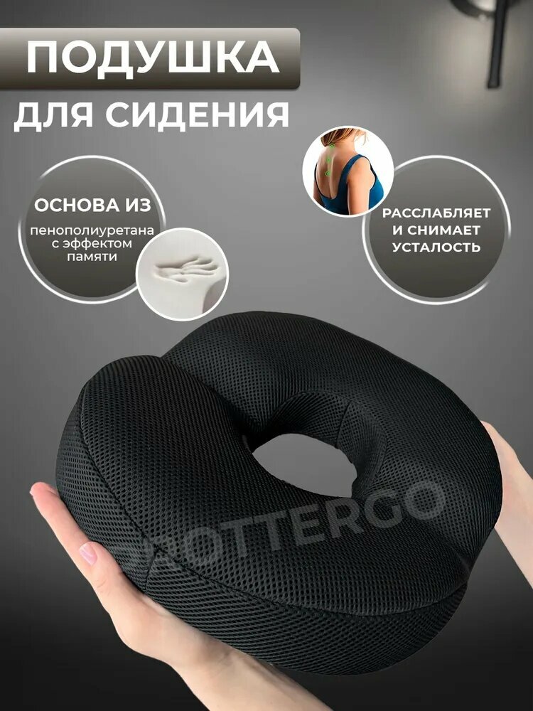 Подушка бублик на стул анатомическая, от геморроя