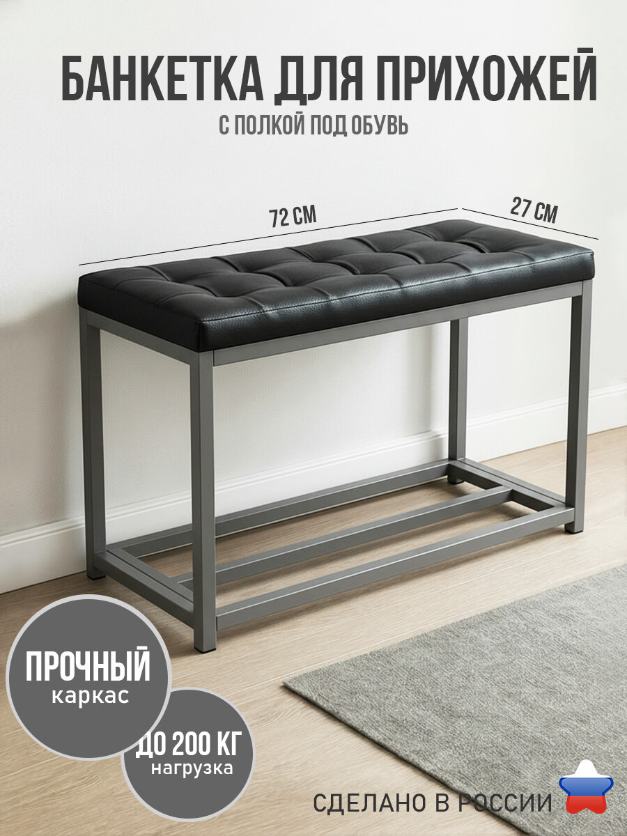 Банкетка-обувница в прихожую с мягким сиденьем и полкой для обуви, 72×27 см, нагрузка до 200 кг