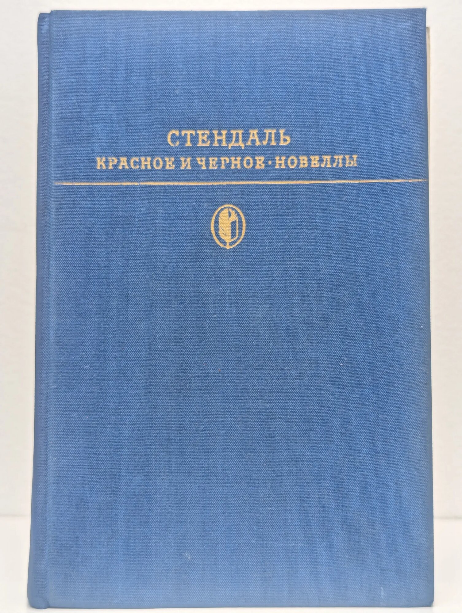 Красное и черное. Новеллы Стендаль Фредерик 1977