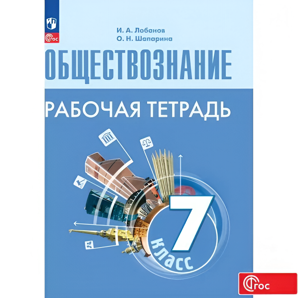 Рабочая тетрадь Просвещение "Обществознание. 7 класс", ФГОС, 2024 год