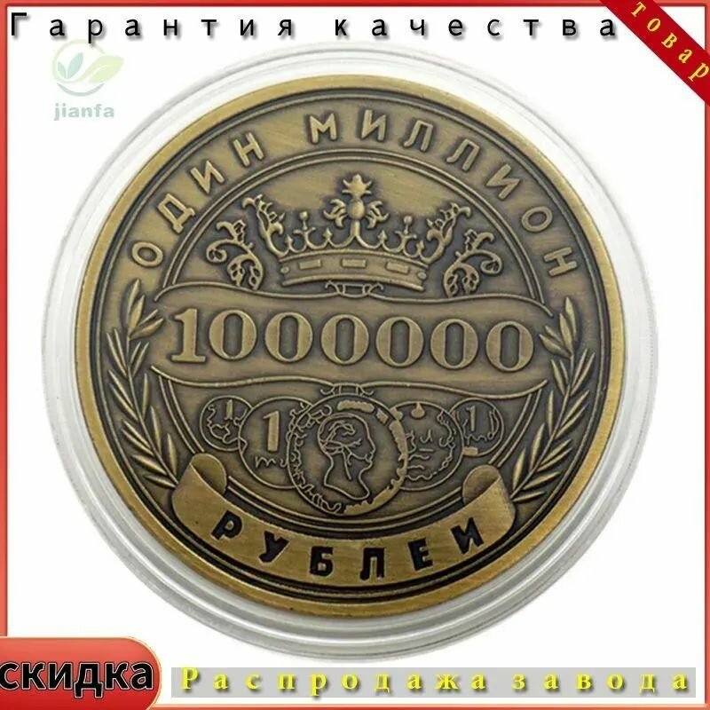Памятная монета России номиналом 1 миллион рублей.