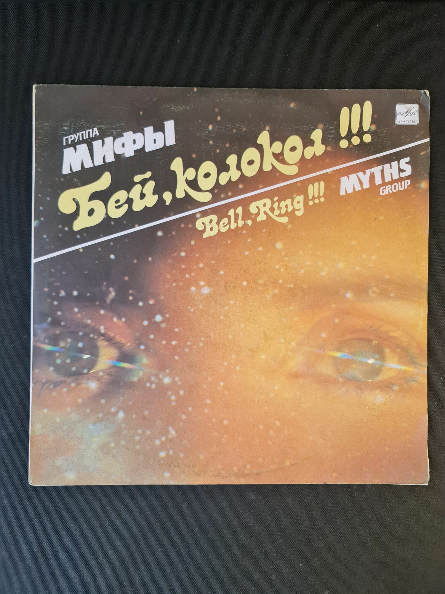 LP 12" Группа "Мифы" (Алексей Вишня) "Бей, колокол!", виниловая винтажная пластинка (EX/EX-)