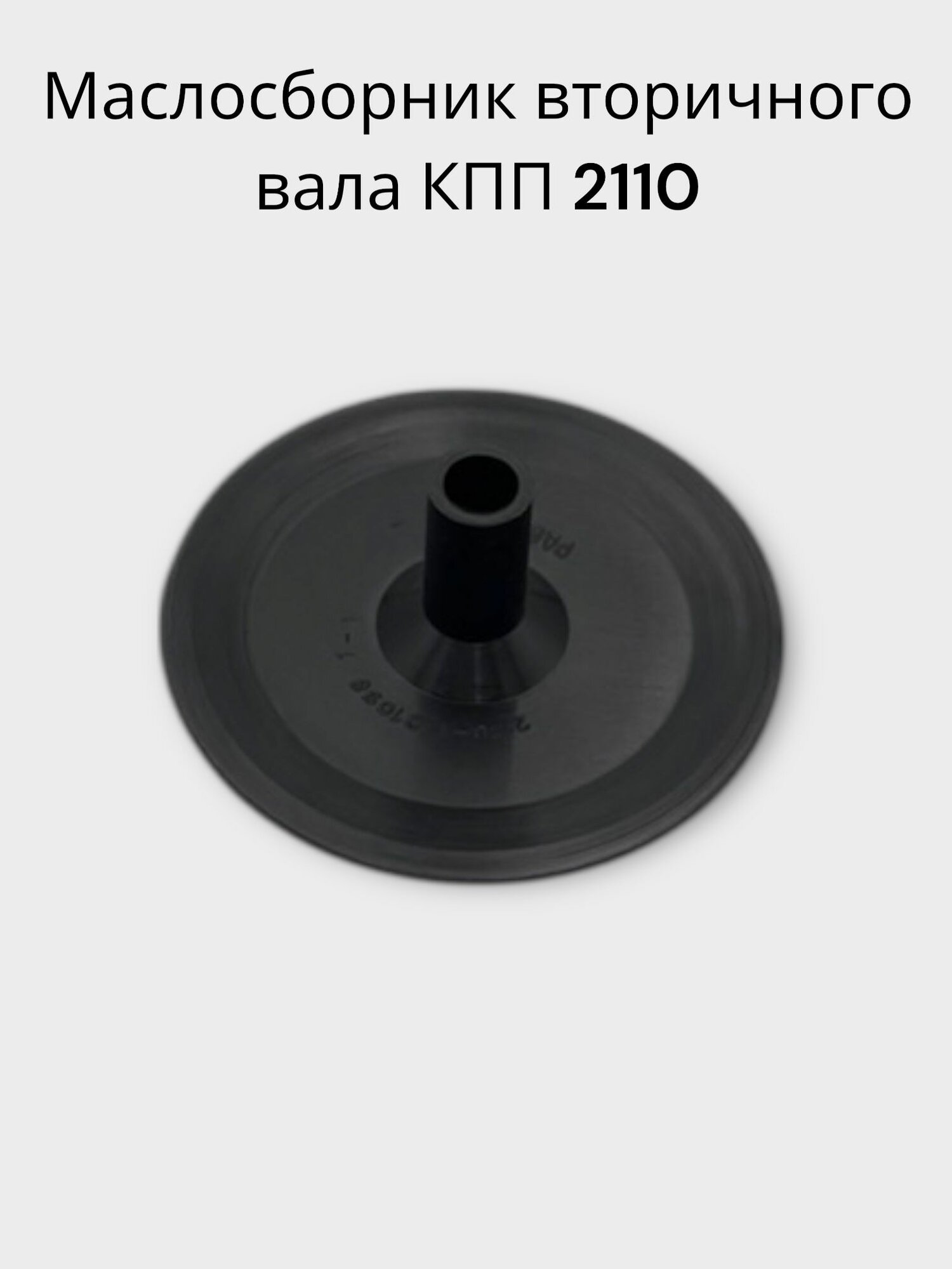 Маслосборник / маслоотражатель вторичного вала КПП 2110 для а/м Лада