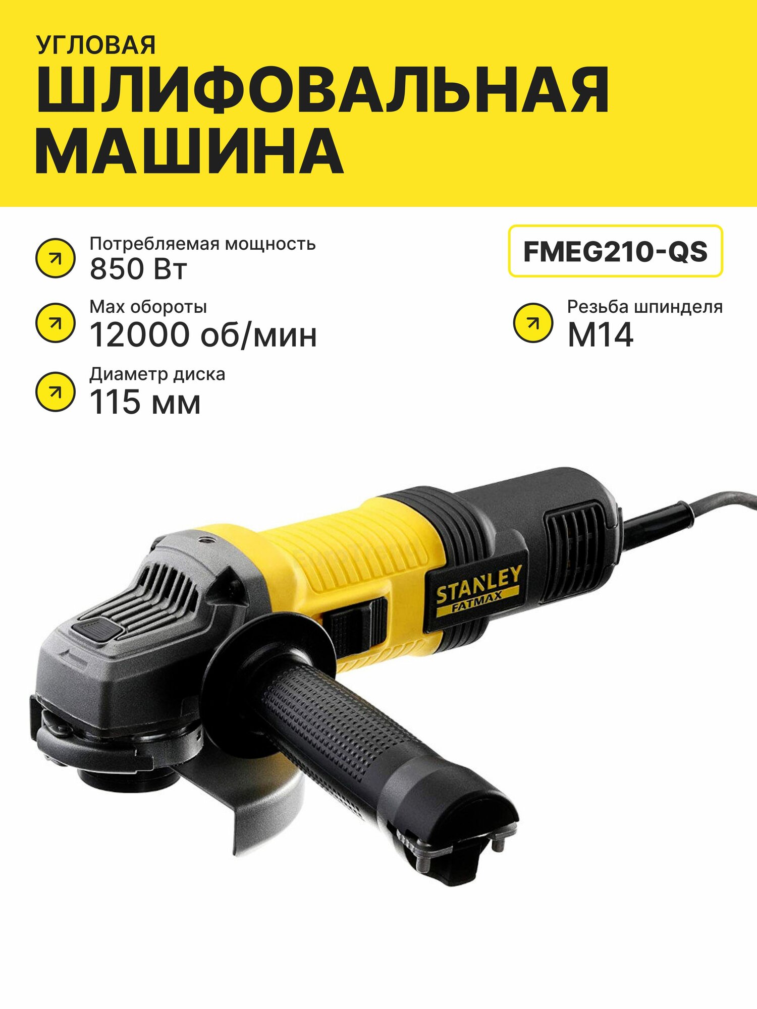 Угловая шлифовальная машина Stanley Fatmax FMEG210-QS, 850 Вт