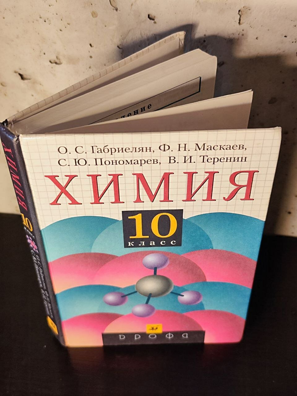 Химия. 10 класс