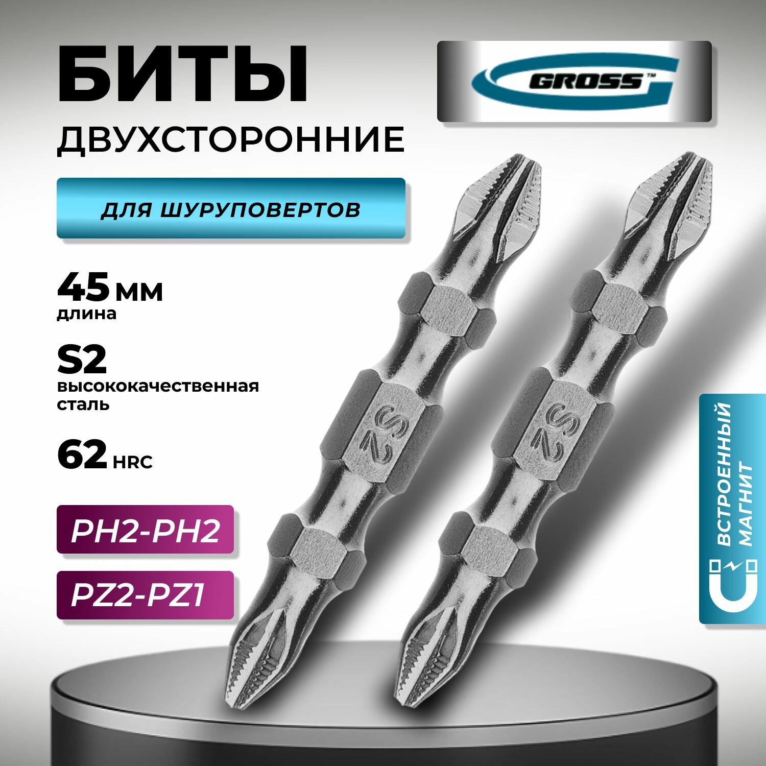 Набор бит двухсторонних PH2-PH2х45мм, PZ2-PZ1х45мм, сталь S2, 2 шт. Gross