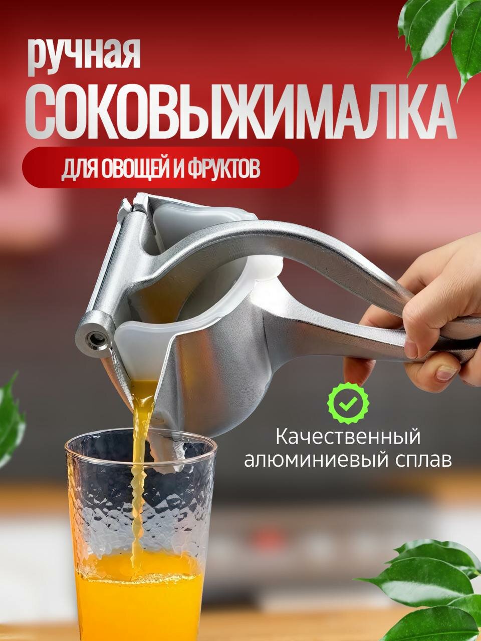 Механическая соковыжималка / Ручной пресс для овощей и фруктов