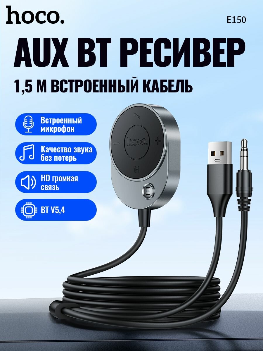Автомобильный FM-трансмиттер Hoco E150 AUX BT RECEIVER