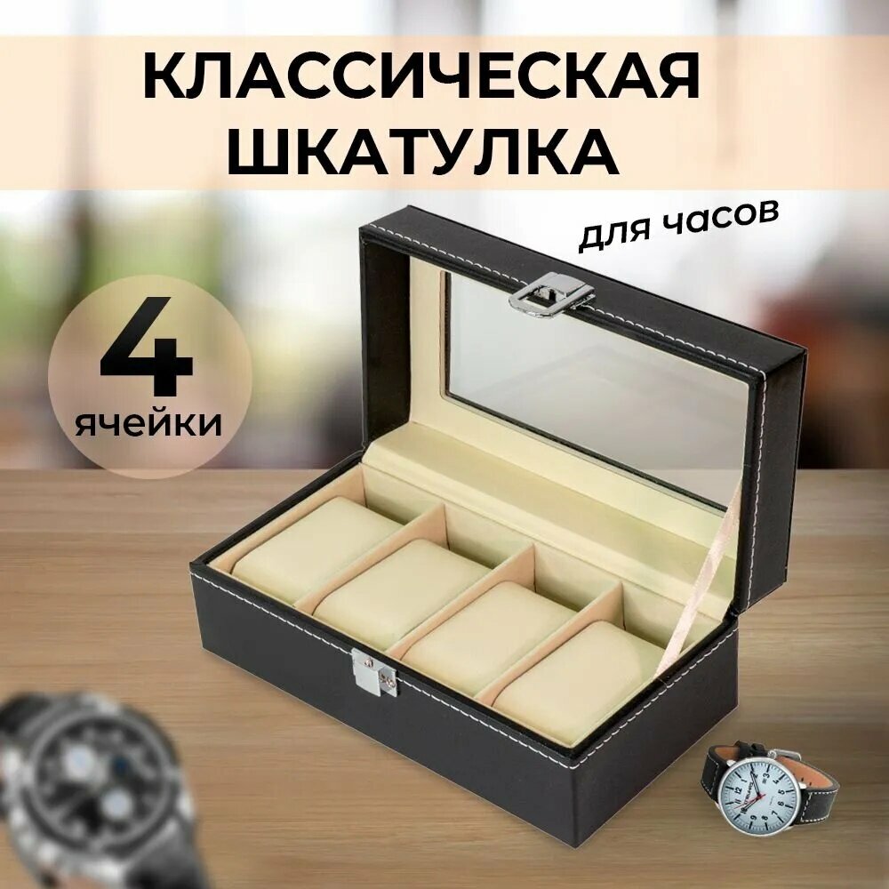 Классическая шкатулка Для часов, 1 шт