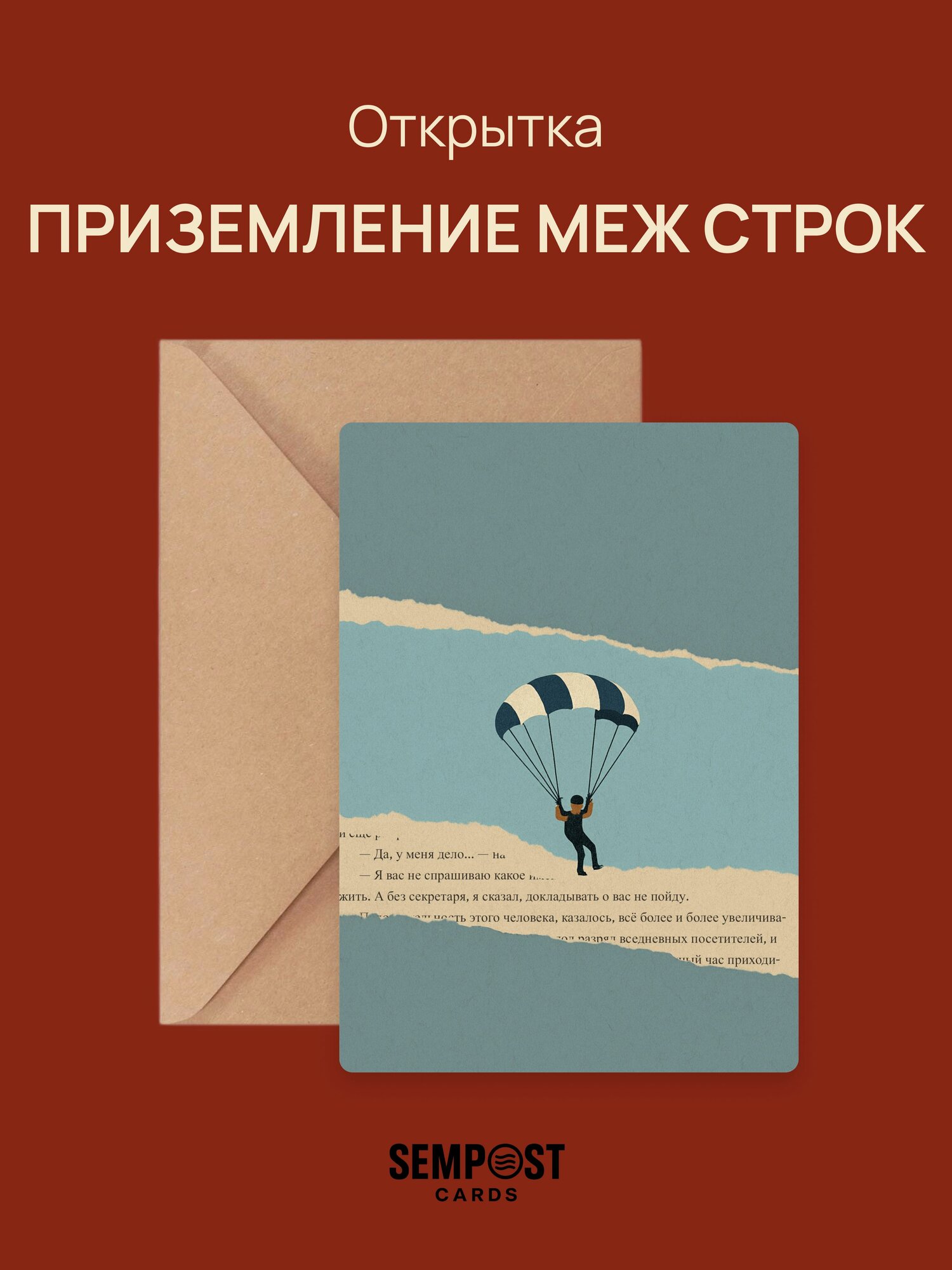 Авторская открытка "Приземление меж строк" из серии "Человек между строк" от SEMPOST, формат А6 (10x15)
