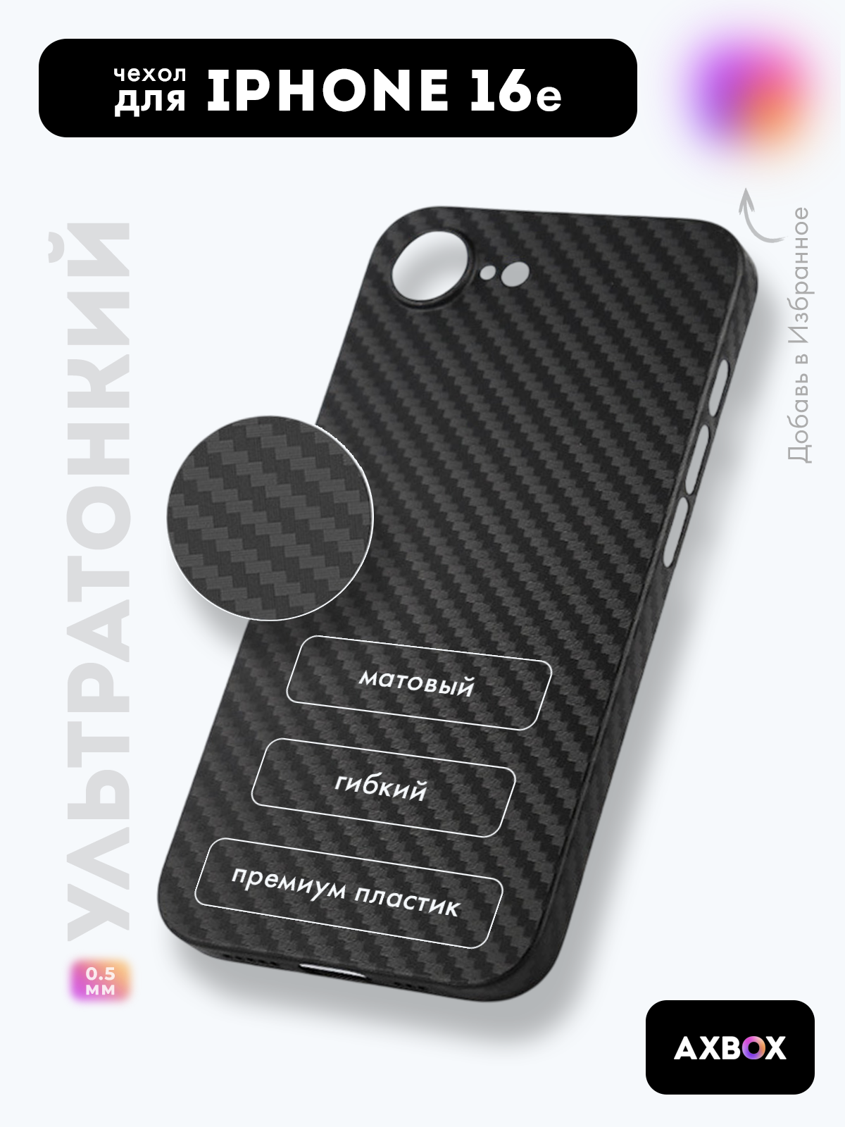 Ультратонкий чехол на Айфон 16е (iPhone 16e) черный, с текстурой карбона