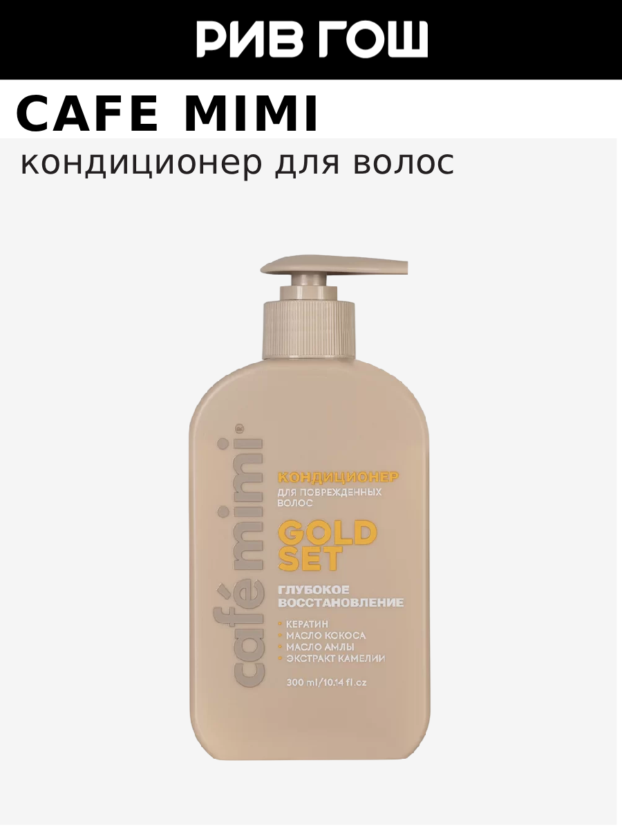 CAFE MIMI Кондиционер для волос Gold Set Глубокое Восстановление, 300 мл