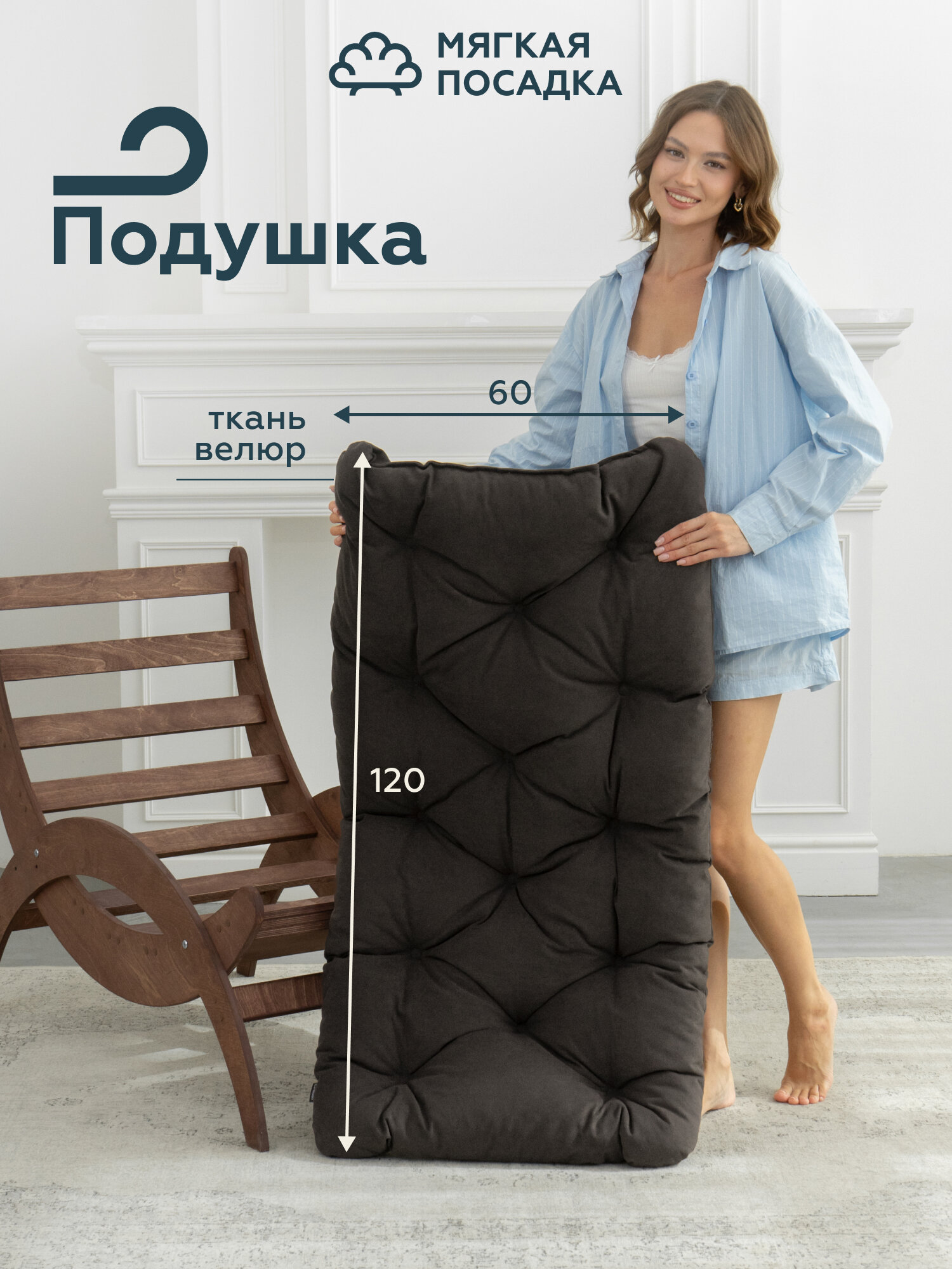 Подушка-матрас "Мягкая посадка" для кресла и садовой мебели, коричневый велюр 60х120 см