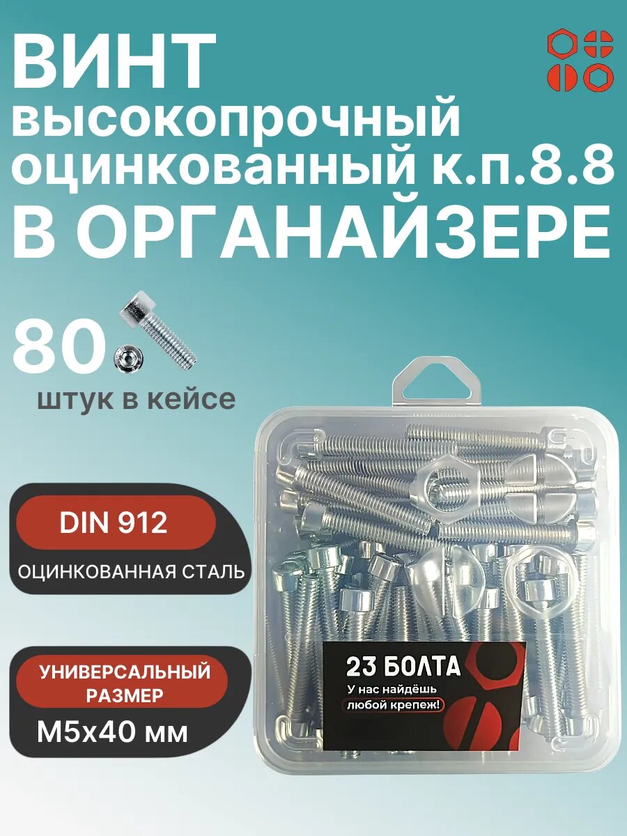 Винт 5х40 мм ОЦ к. п.8.8 DIN912 в органайзере, 80 шт.