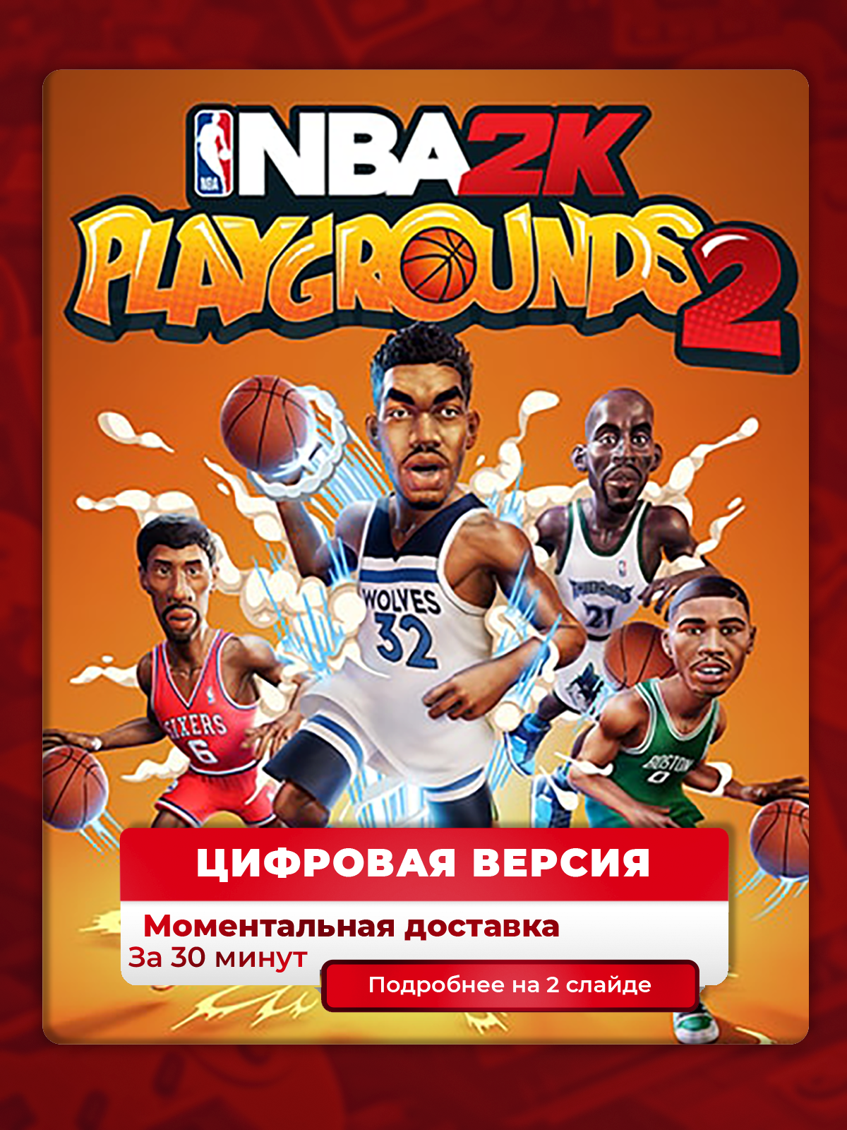 NBA 2K Playgrounds 2 на PS4 и PS5, лучшая цена на рынке, гарантия