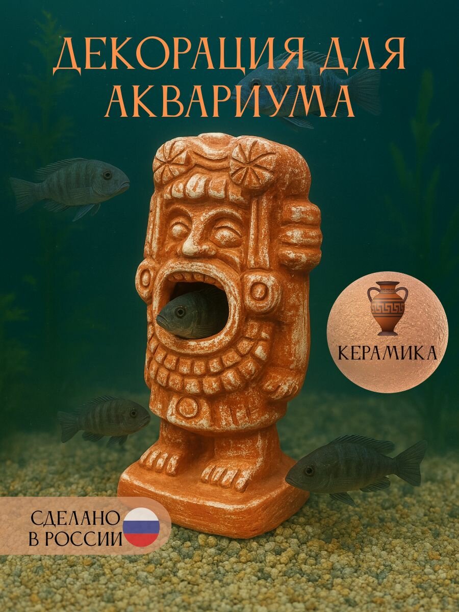 Декорация для аквариума "ЧАК", грот для рыбок, украшение в аквариум из керамики, ручная работа