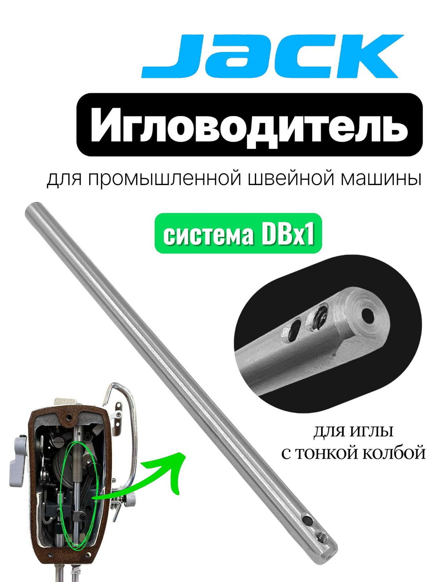 Jack Игловодитель с тонкой колбой (DBx1) для промышленной швейной машины