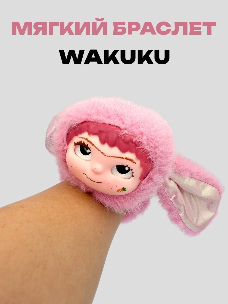 Мягкий слэп браслет игрушка Wakuku на руку