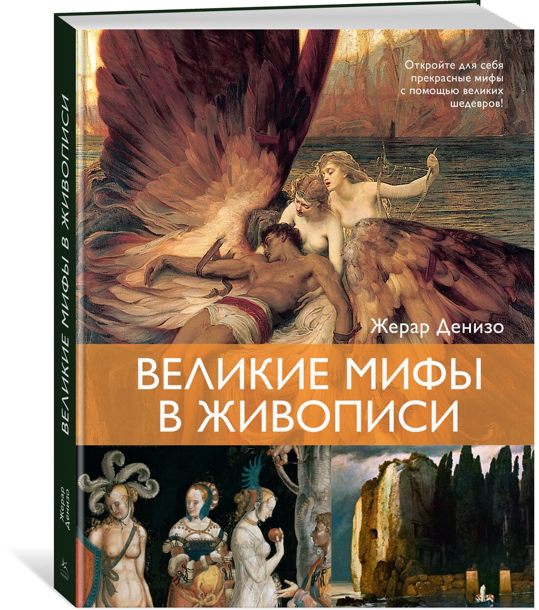 Арт-тренд. Великие мифы в живописи. Денизо Жерар
