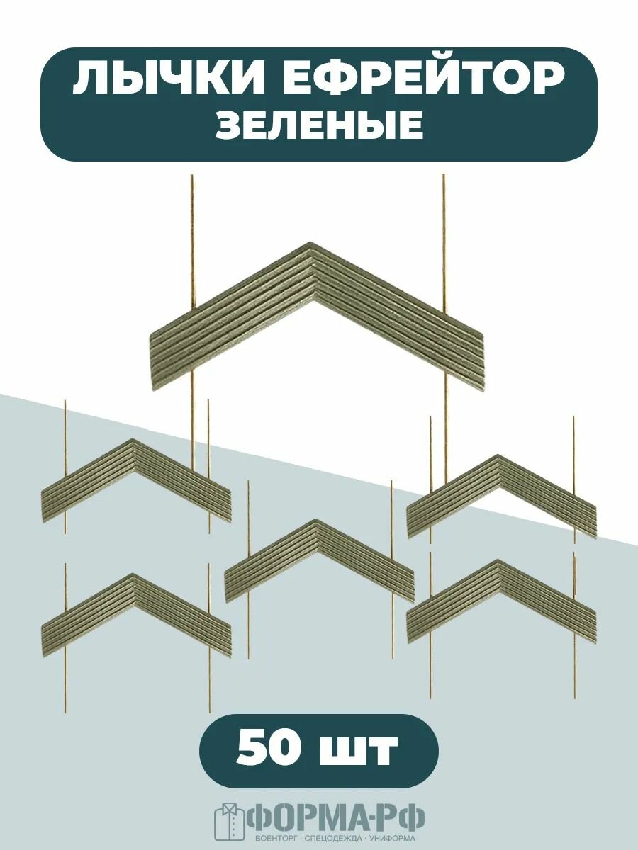 Лычки на погоны ефрейтор зеленые 50шт