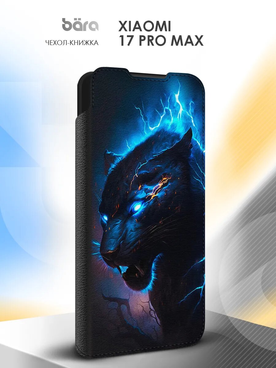 Чехол на Xiaomi 17 Pro Max, Сяоми 17 Про Макс, книжка, защитный, с картинкой