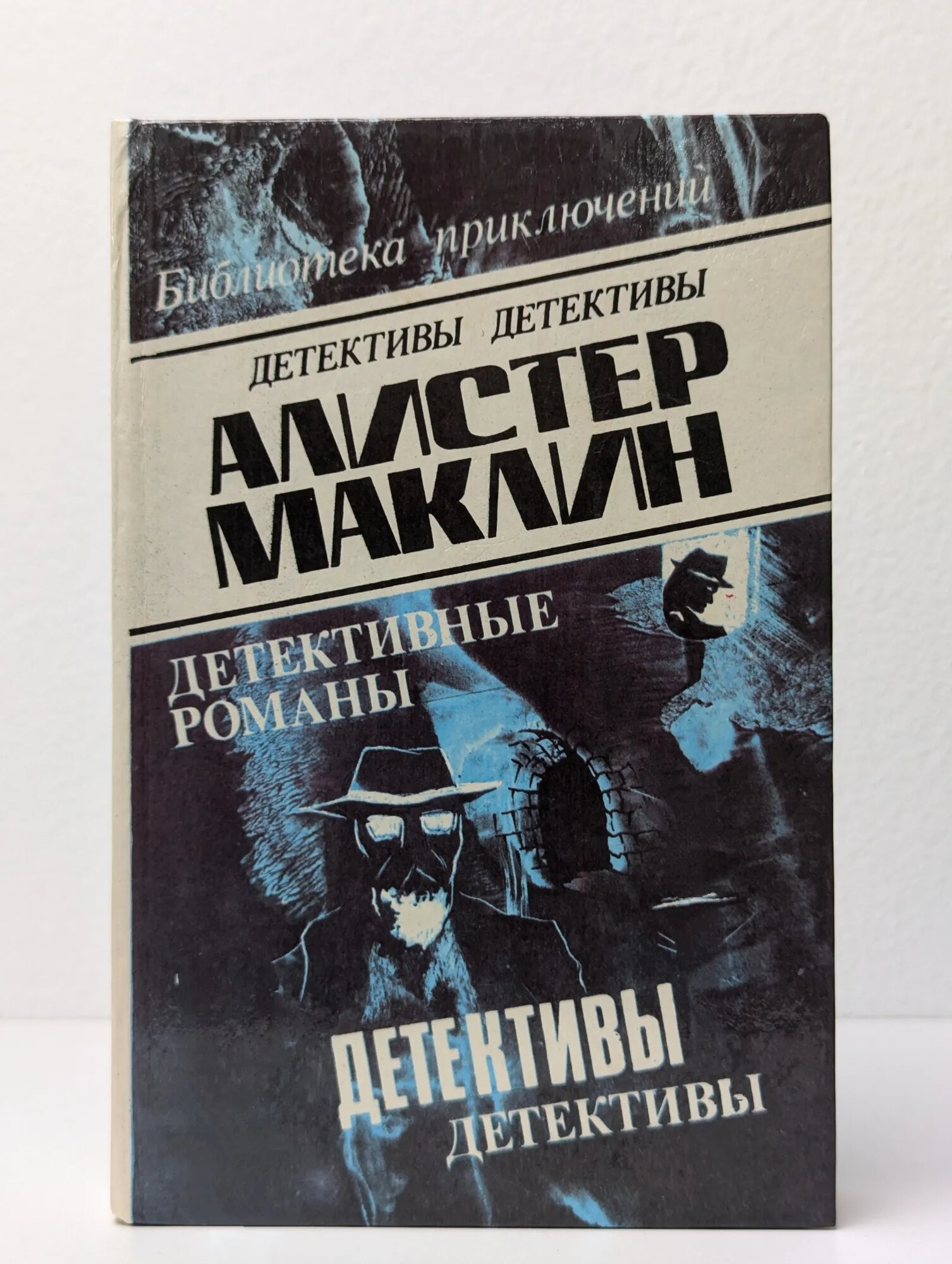 Алистер Маклин. Детективные романы. Том 2 Маклин Алистер 1993