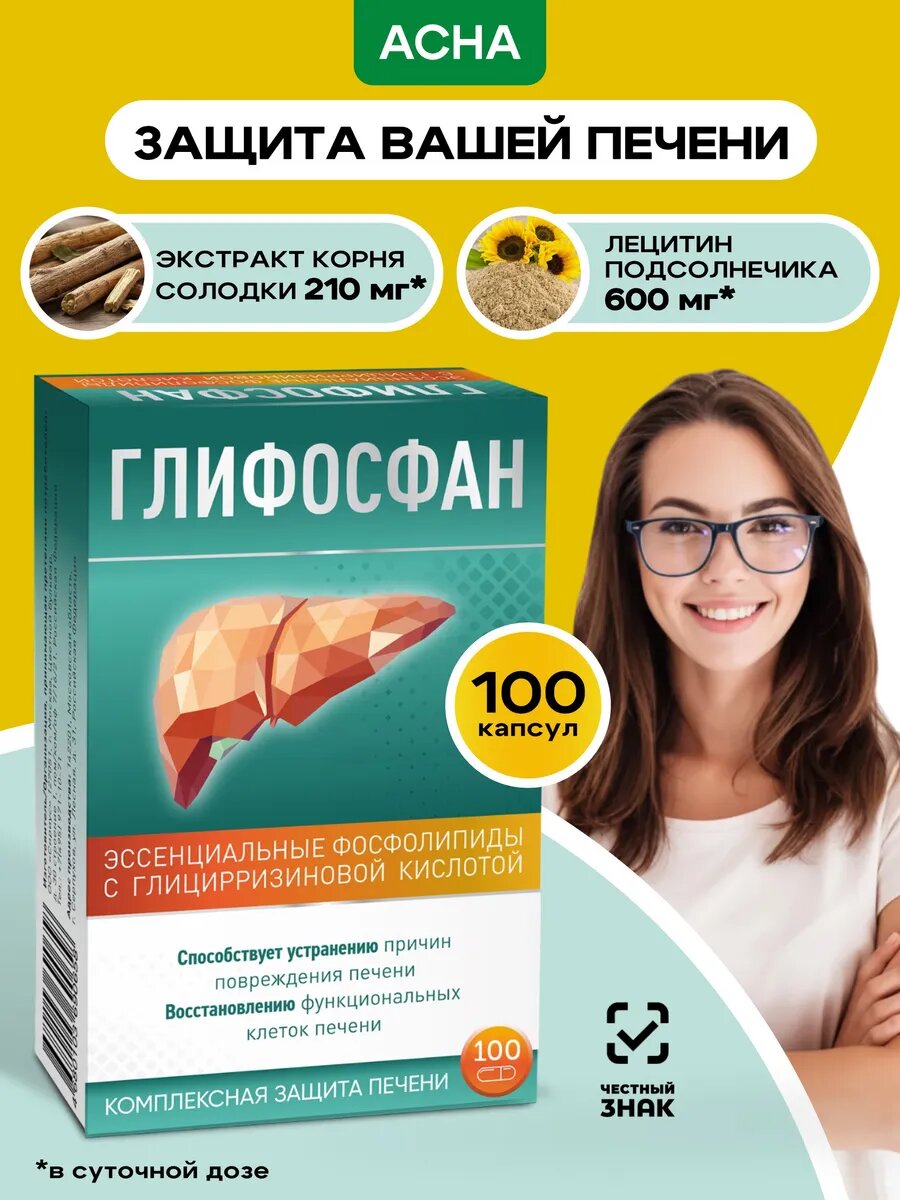 Фосфолипиды для защиты печени с глицирризиновой кислотой капсулы 455мг, 100 шт глифосфан
