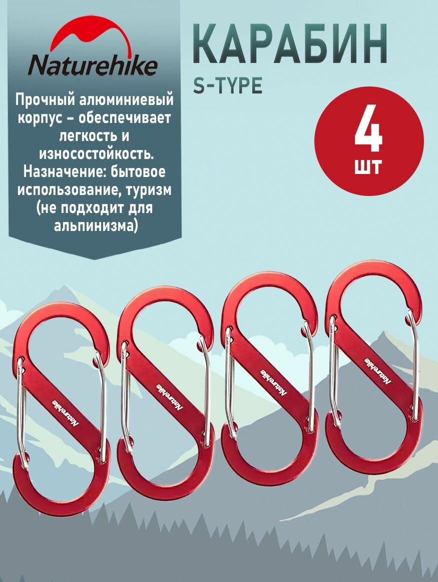 Карабин туристический S типа Naturehike, из алюминиевого сплава, красный, 4 штуки, NH20GS004