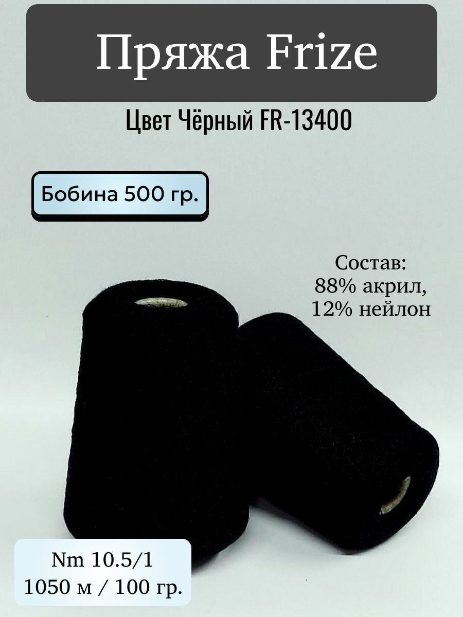 Пряжа для вязания 500 гр Frize, трикотажная пряжа Турция, цвет: черный