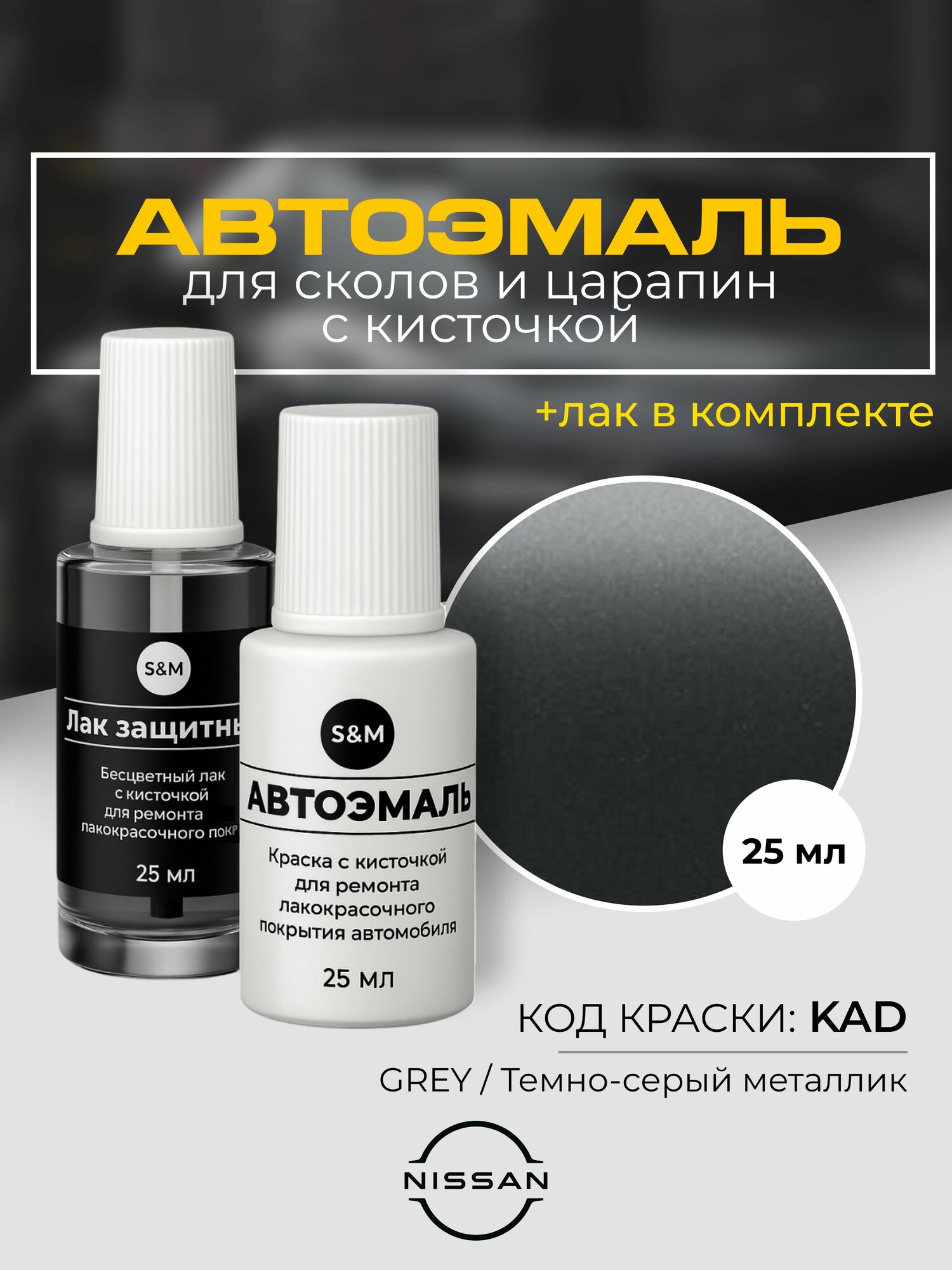 Подкраска автомобильная NISSAN, код KAD, GREY, темно-серый металлик, краска для сколов и царапин