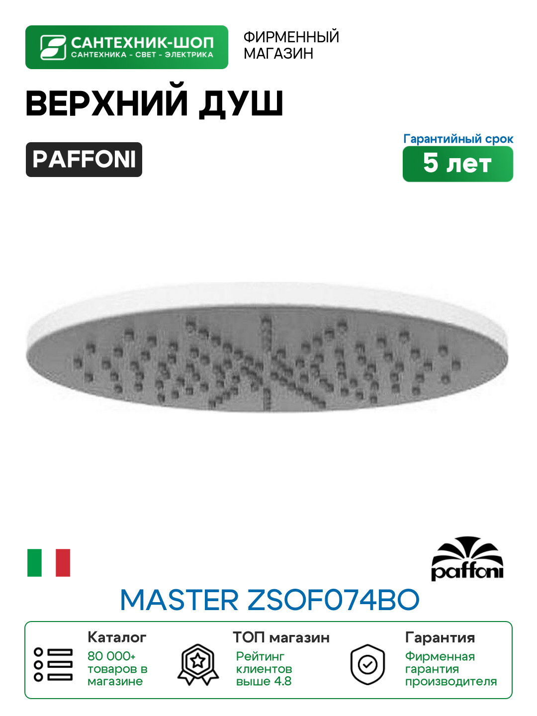 Верхний душ Paffoni Master ZSOF074BO Белый нержавеющая сталь на стену