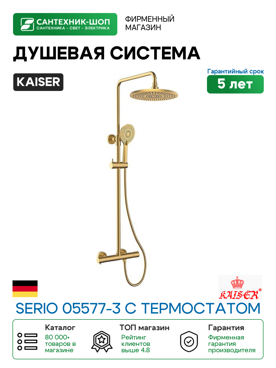 Душевая система Kaiser Serio 05577-3 с термостатом Шлифованное золото