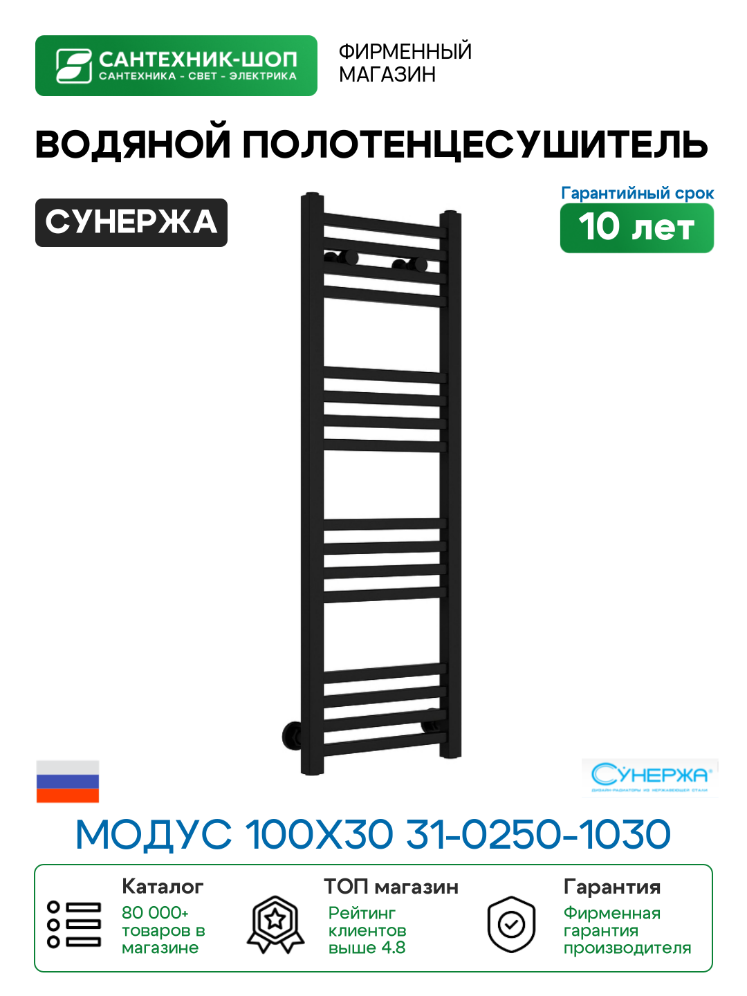 Водяной полотенцесушитель Сунержа Модус 100x30 31-0250-1030 цвет Матовый чёрный