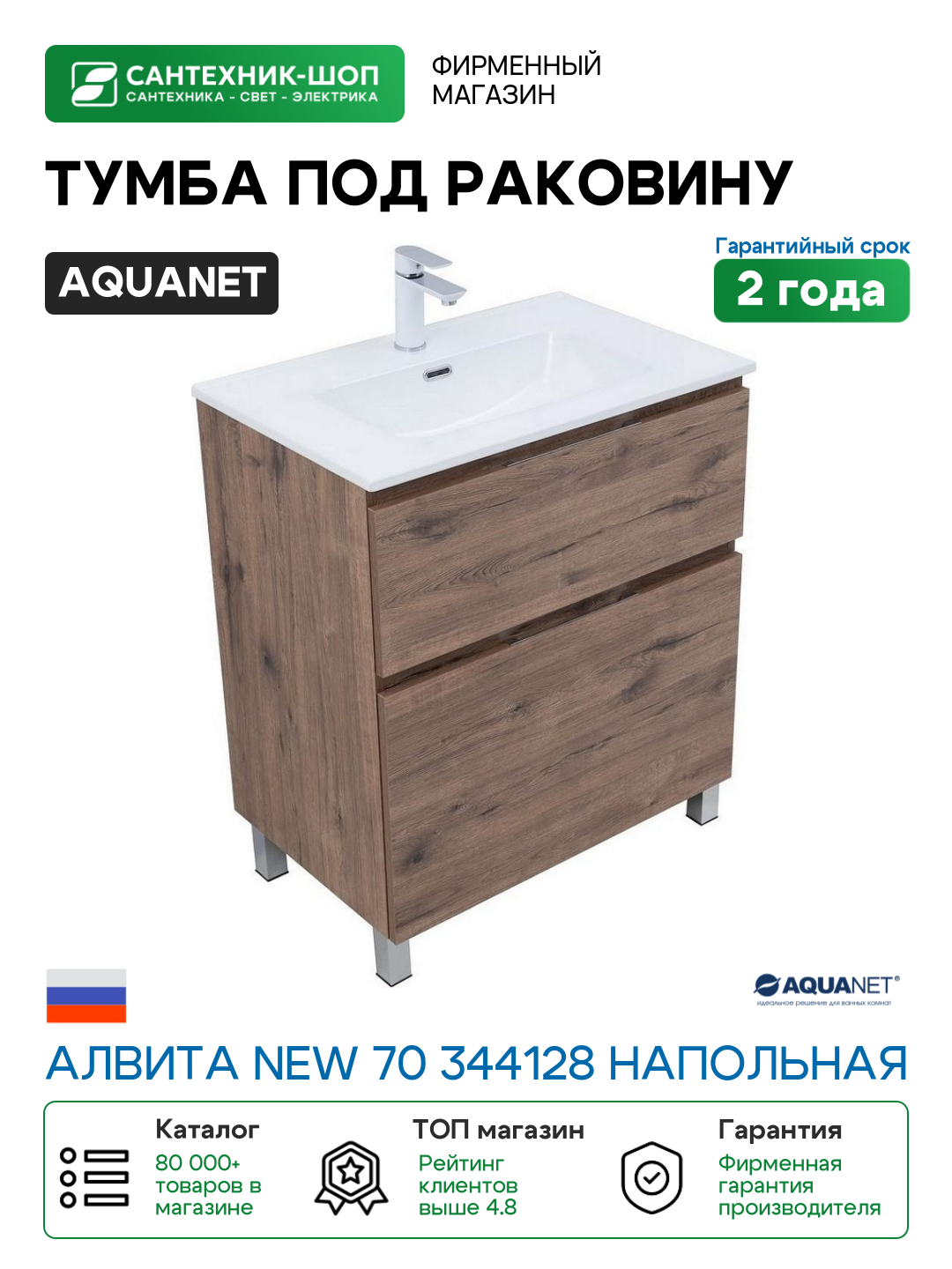 Тумба под раковину Aquanet Алвита New 70 344128 напольная Дуб веллингтон табак