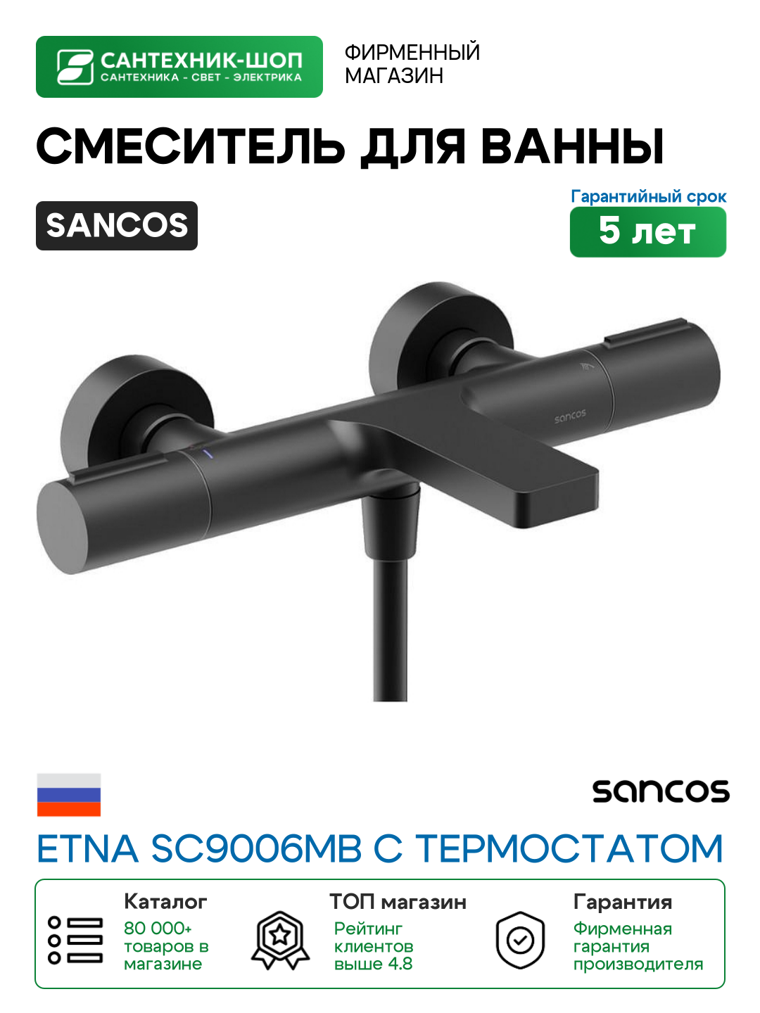 Смеситель для ванны Sancos Etna SC9006MB с термостатом Черный матовый