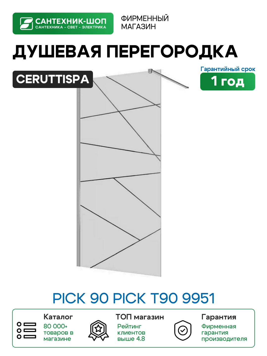 Душевая перегородка Ceruttispa Pick 90 PICK T90 9951 профиль Хром глянцевый стекло матовое