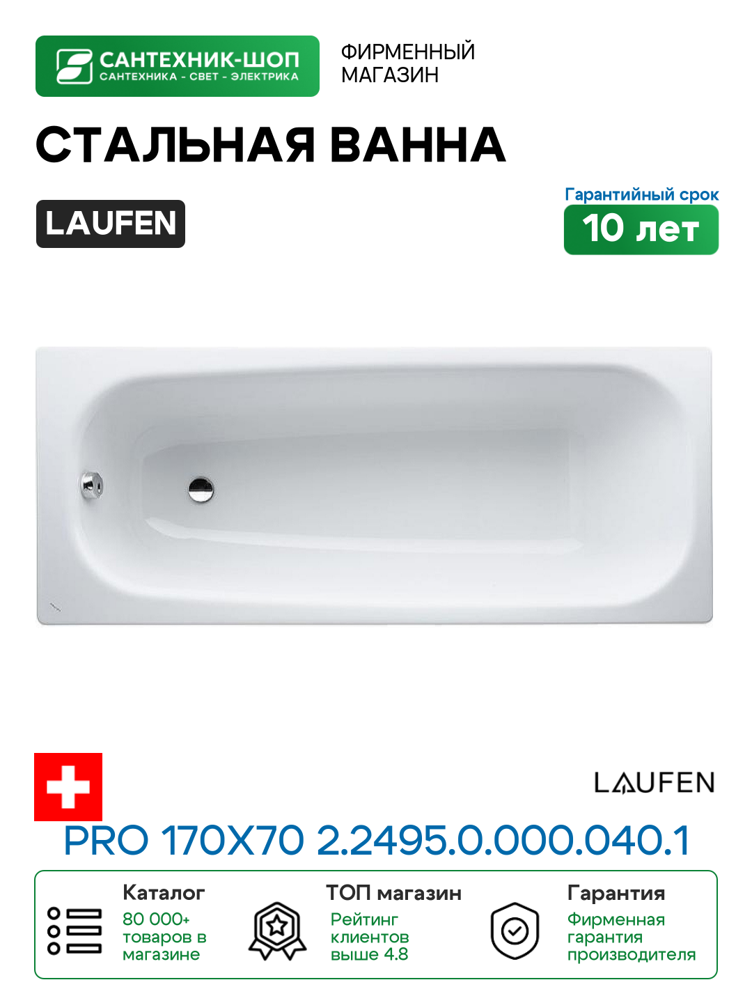 Стальная ванна Laufen Pro 170х70 2.2495.0.000.040.1 с шумоизоляцией без антискользящего покрытия